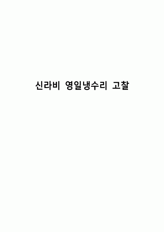 신라비 영일냉수리 고찰
