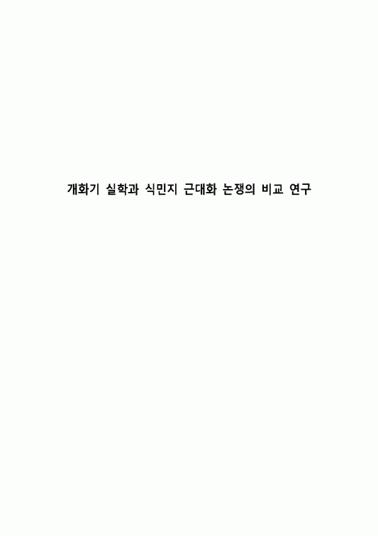 개화기 실학과 식민지 근대화 논쟁의 비교 연구