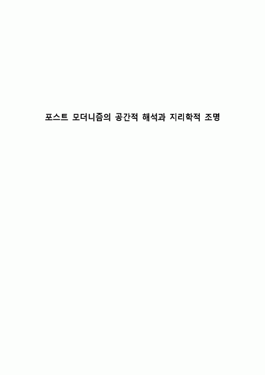 포스트 모더니즘의 공간적 해석과 지리학적 조명