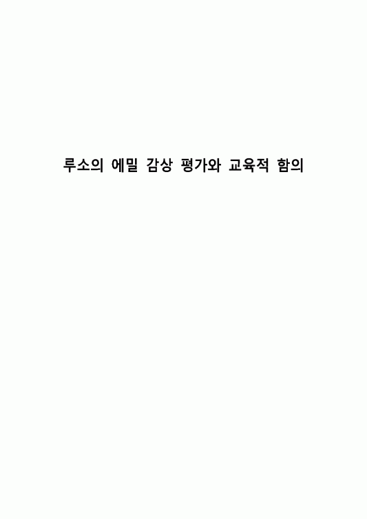 루소의 에밀 감상 평가와 교육적 함의