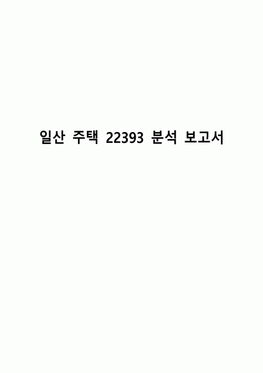 일산 주택 22393 분석 보고서