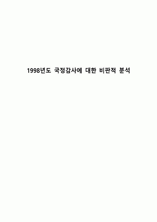 1998년도 국정감사에 대한 비판적 분석