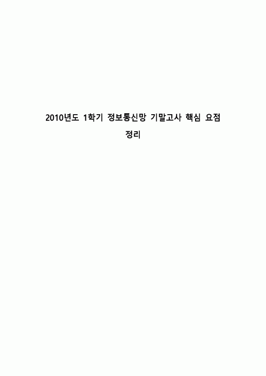 2010년도 1학기 정보통신망 기말고사 핵심 요점 정리