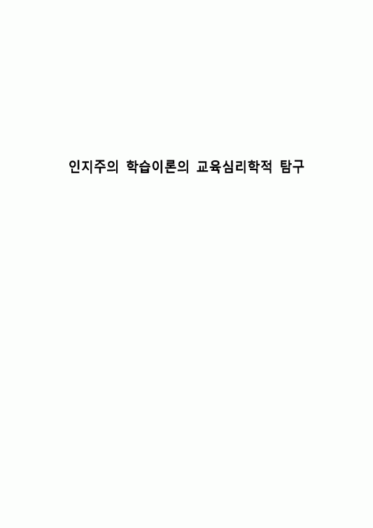 인지주의 학습이론의 교육심리학적 탐구