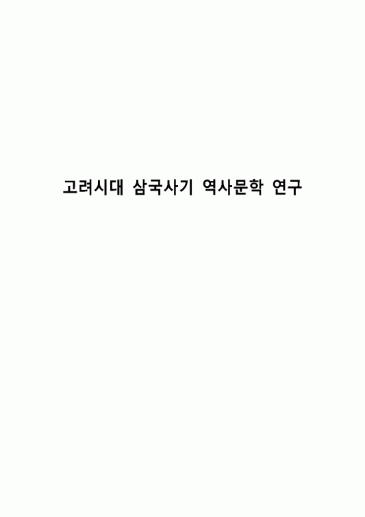 고려시대 삼국사기 역사문학 연구