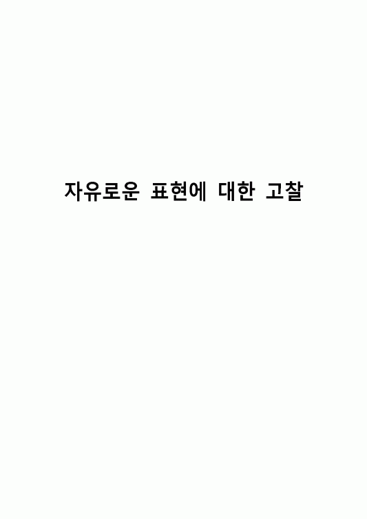 자유로운 표현에 대한 고찰