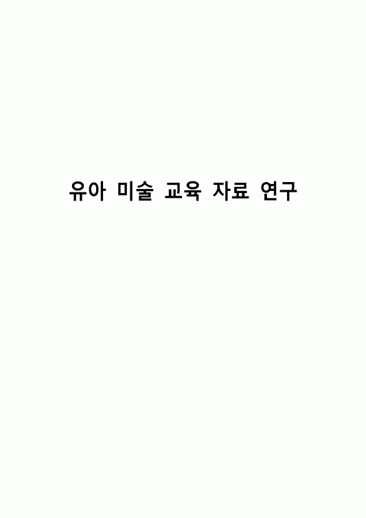 유아 미술 교육 자료 연구