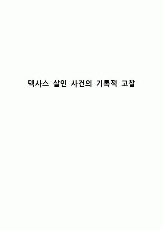 텍사스 살인 사건의 기록적 고찰