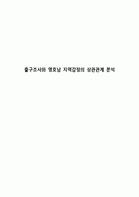 출구조사와 영호남 지역감정의 상관관계 분석