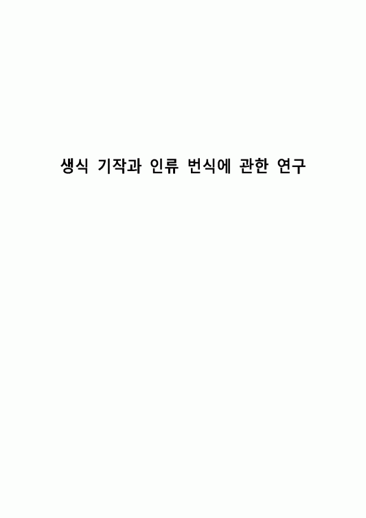 생식 기작과 인류 번식에 관한 연구
