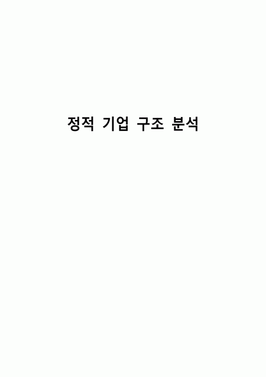 정적 기업 구조 분석