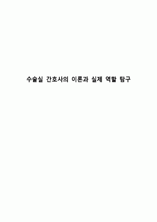 수술실 간호사의 이론과 실제 역할 탐구