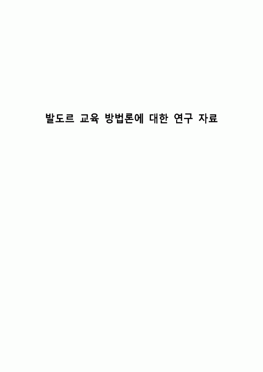 발도르 교육 방법론에 대한 연구 자료