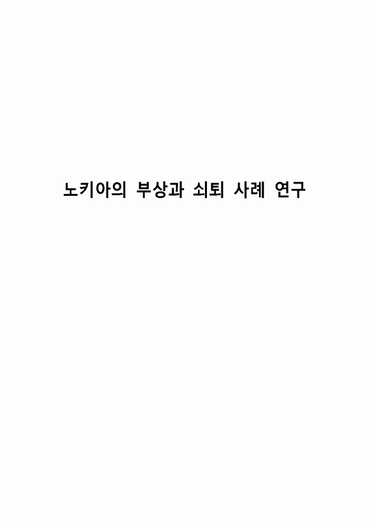 노키아의 부상과 쇠퇴 사례 연구