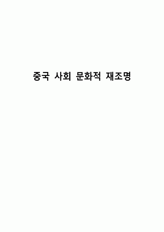 중국 사회 문화적 재조명
