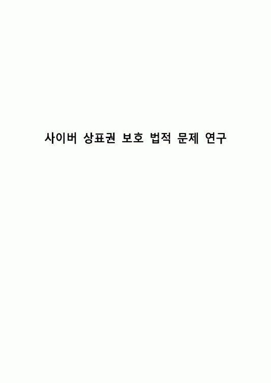 사이버 상표권 보호 법적 문제 연구