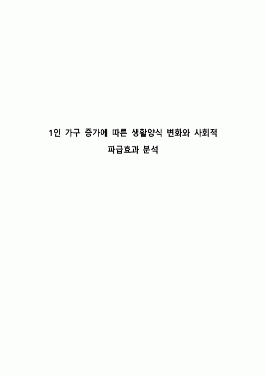 1인 가구 증가에 따른 생활양식 변화와 사회적 파급효과 분석
