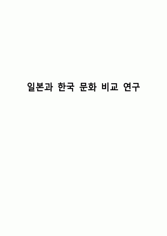 일본과 한국 문화 비교 연구