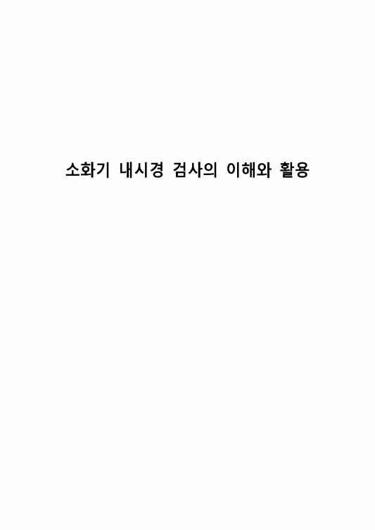 소화기 내시경 검사의 이해와 활용
