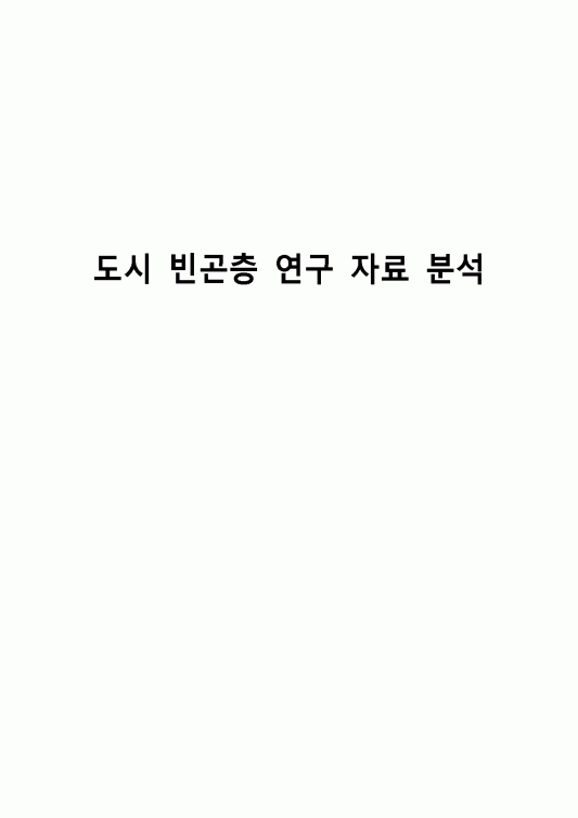 도시 빈곤층 연구 자료 분석