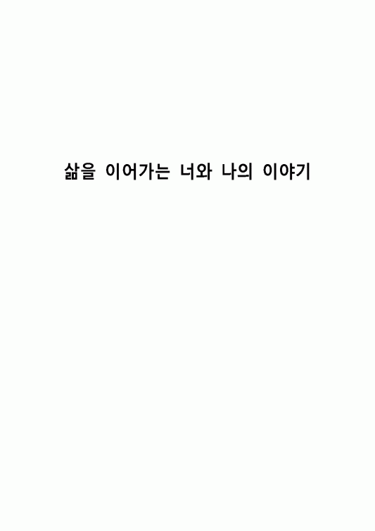 삶을 이어가는 너와 나의 이야기