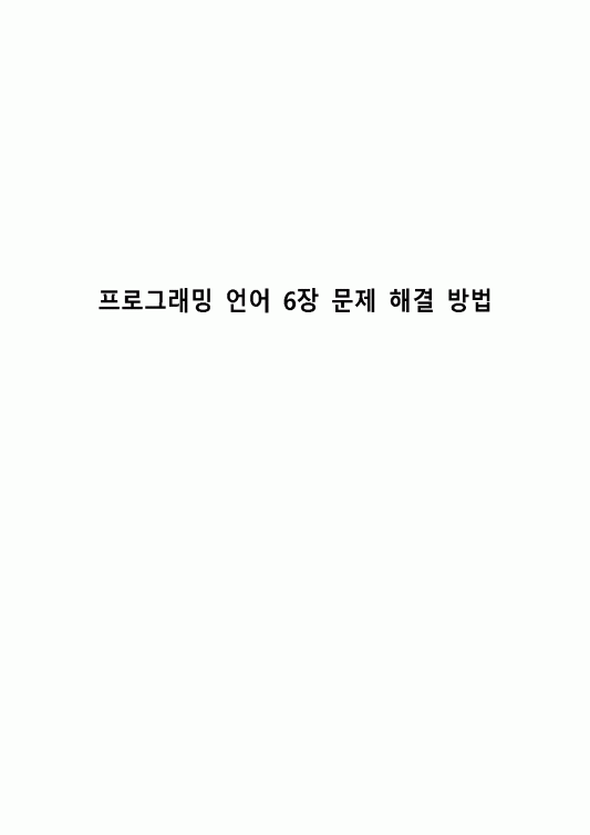 프로그래밍 언어 6장 문제 해결 방법