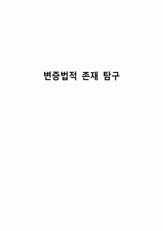 변증법적 존재 탐구