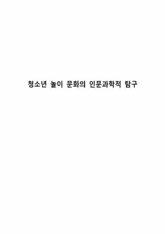 청소년 놀이 문화의 인문과학적 탐구