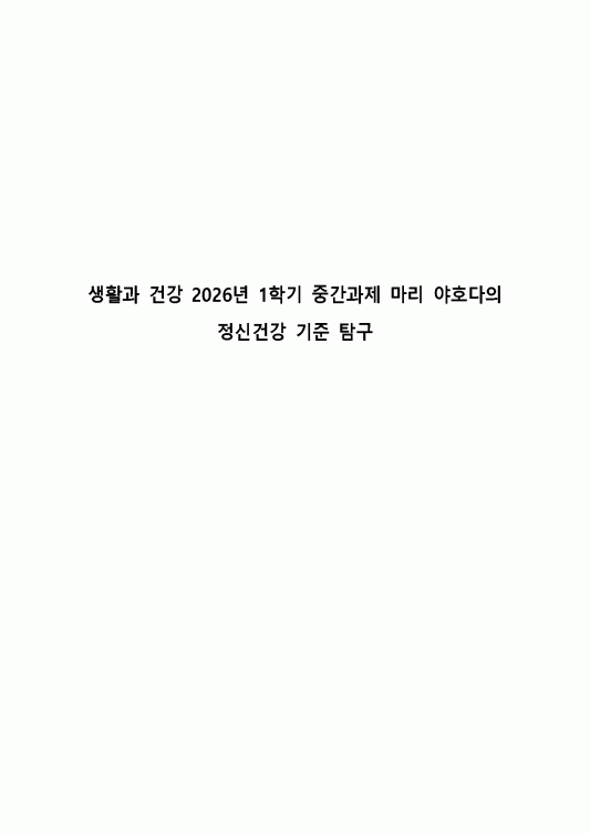 생활과 건강 2026년 1학기 중간과제 마리 야호다의 정신건강 기준 탐구