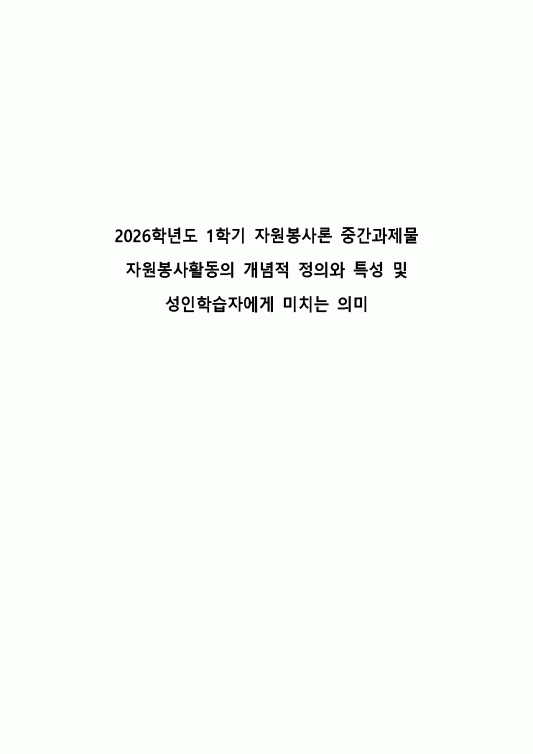 2026학년도 1학기 자원봉사론 중간과제물 자원봉사활동의 개념적 정의와 특성 및 성인학습자에게 미치는 의미