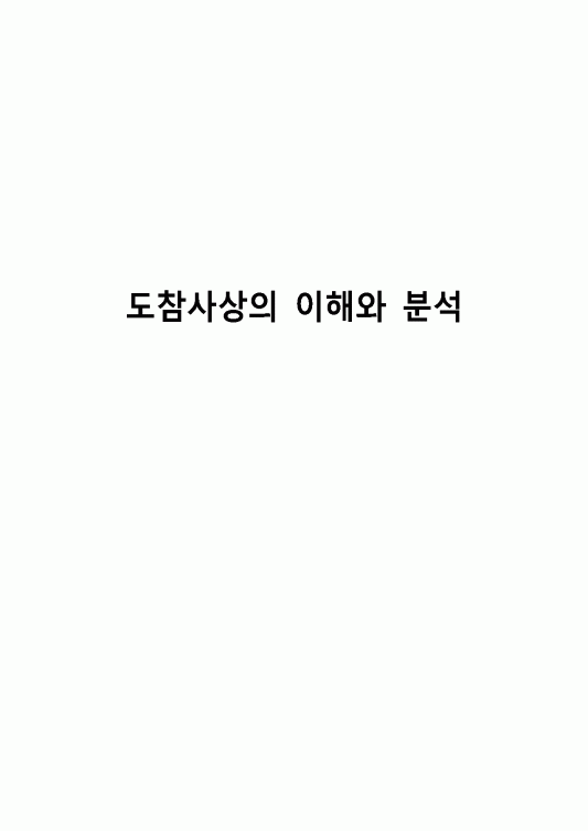 도참사상의 이해와 분석