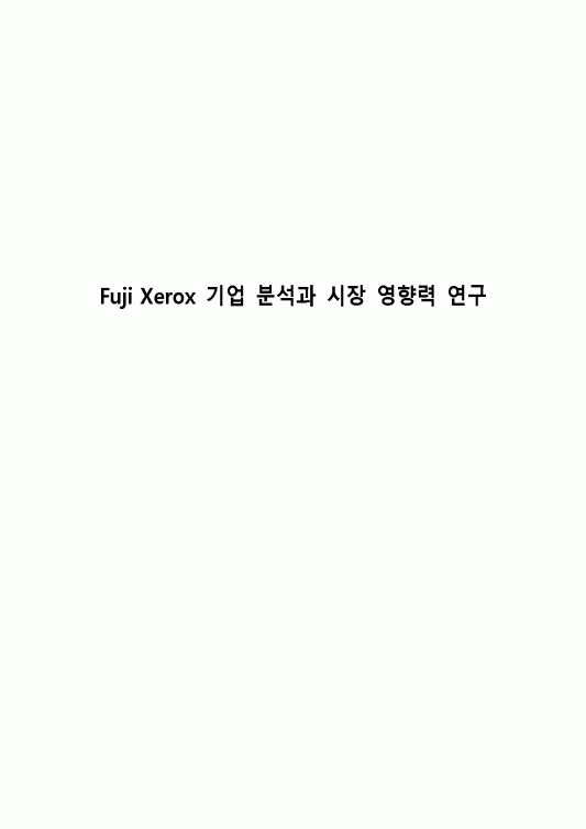 Fuji Xerox 기업 분석과 시장 영향력 연구