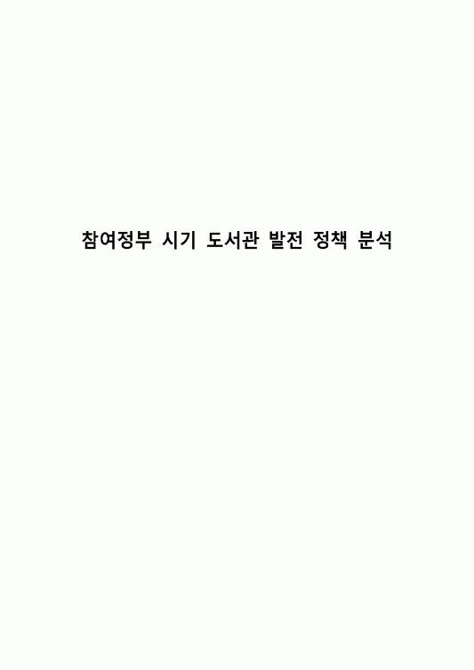 참여정부 시기 도서관 발전 정책 분석