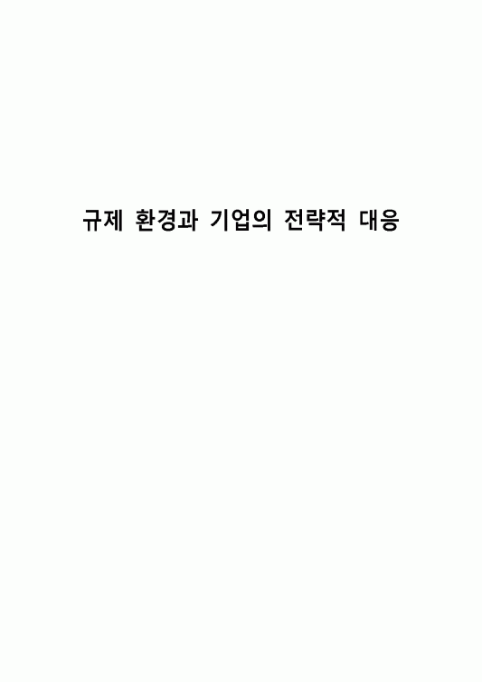 규제 환경과 기업의 전략적 대응