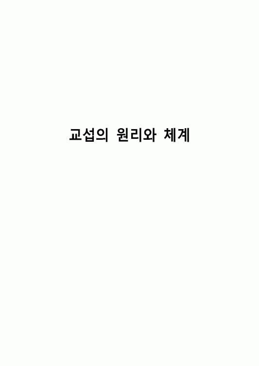 교섭의 원리와 체계