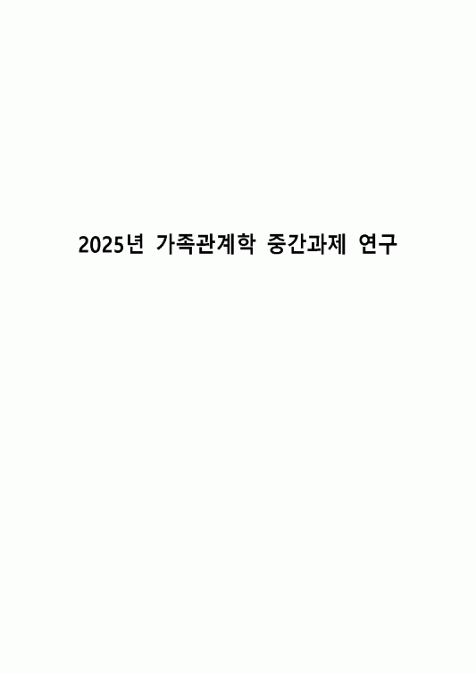 2025년 가족관계학 중간과제 연구