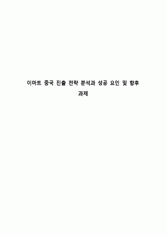 이마트 중국 진출 전략 분석과 성공 요인 및 향후 과제