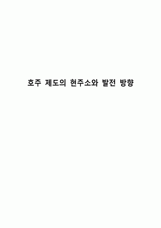 호주 제도의 현주소와 발전 방향