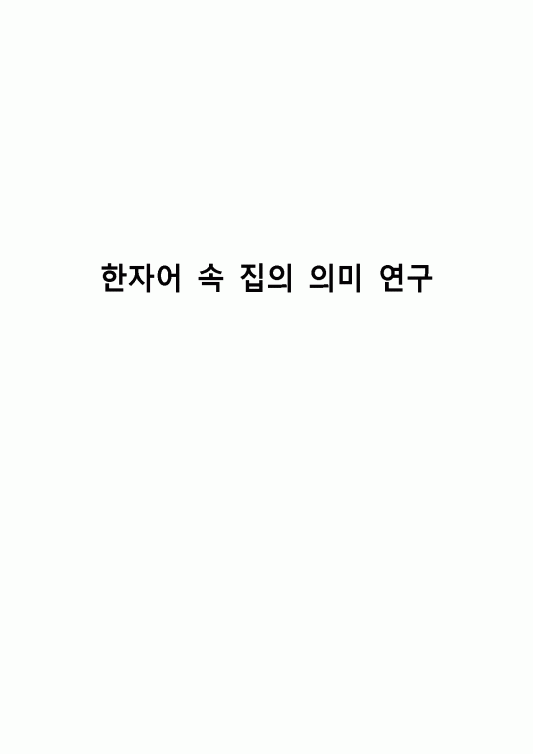 한자어 속 집의 의미 연구