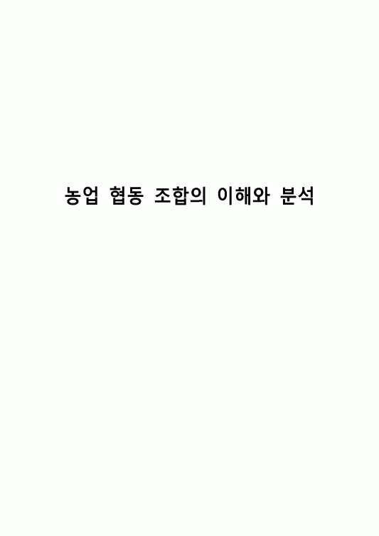 농업 협동 조합의 이해와 분석