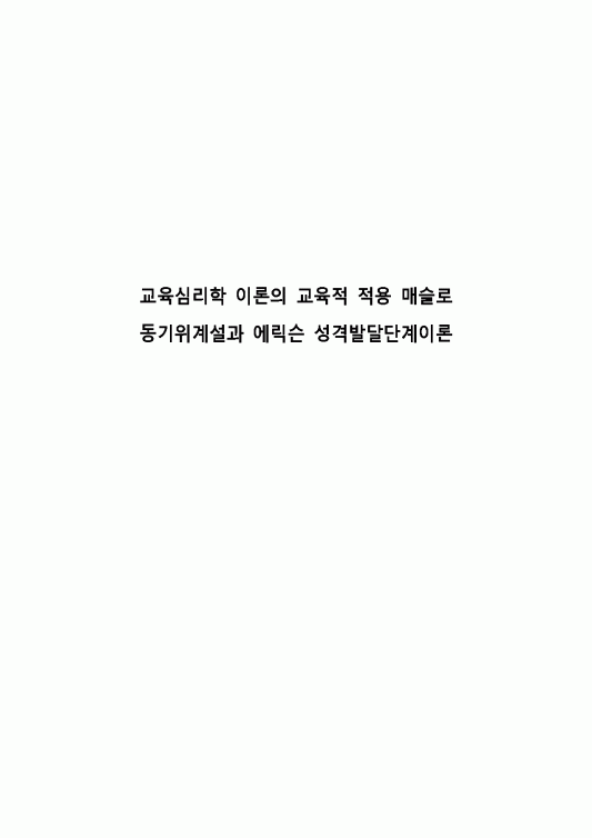 교육심리학 이론의 교육적 적용 매슬로 동기위계설과 에릭슨 성격발달단계이론