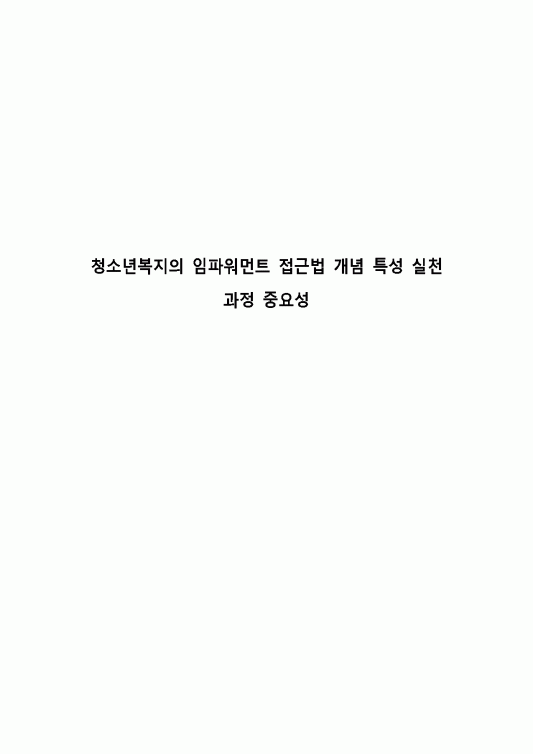청소년복지의 임파워먼트 접근법 개념 특성 실천 과정 중요성
