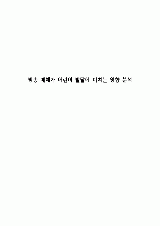 방송 매체가 어린이 발달에 미치는 영향 분석