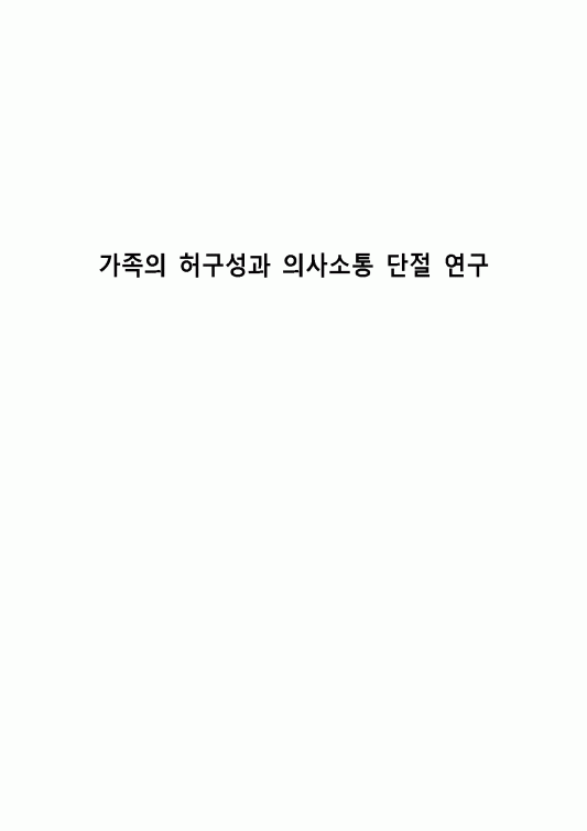 가족의 허구성과 의사소통 단절 연구