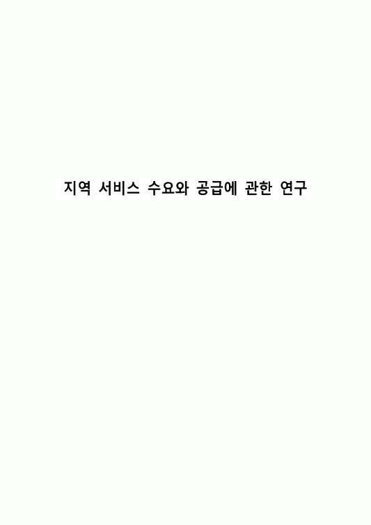 지역 서비스 수요와 공급에 관한 연구