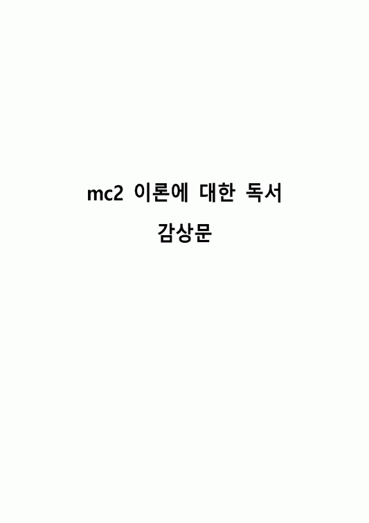 mc2 이론에 대한 독서 감상문