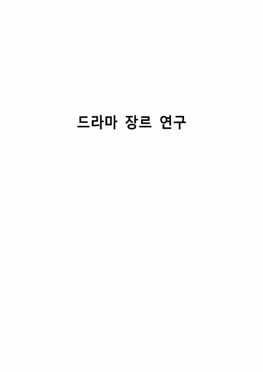 드라마 장르 연구