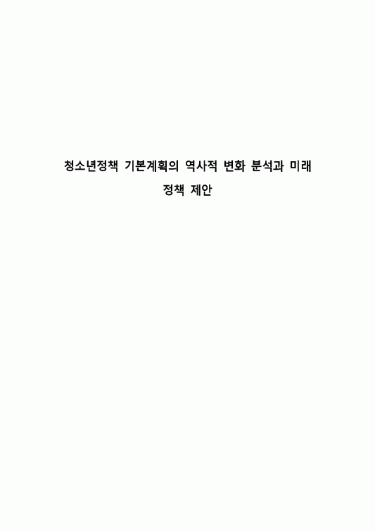 청소년정책 기본계획의 역사적 변화 분석과 미래 정책 제안