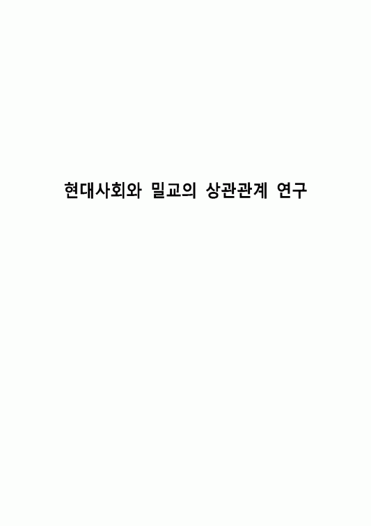 현대사회와 밀교의 상관관계 연구