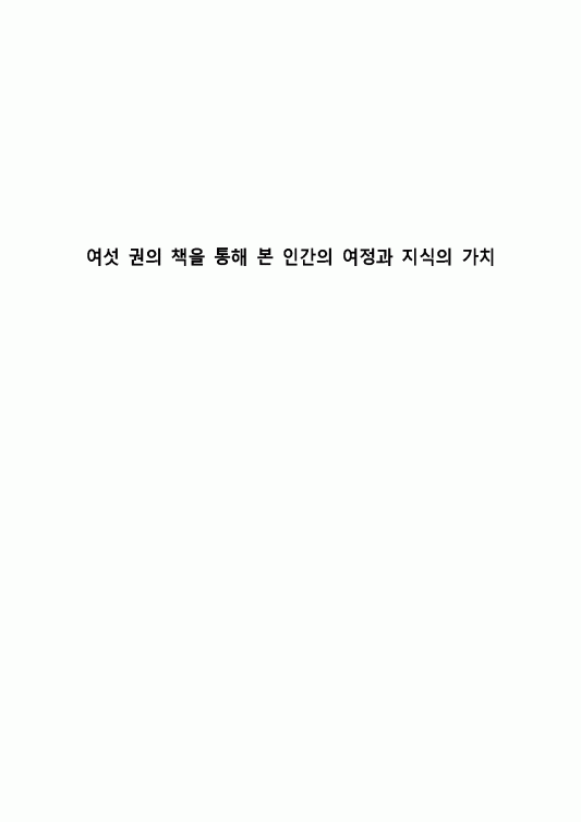 여섯 권의 책을 통해 본 인간의 여정과 지식의 가치